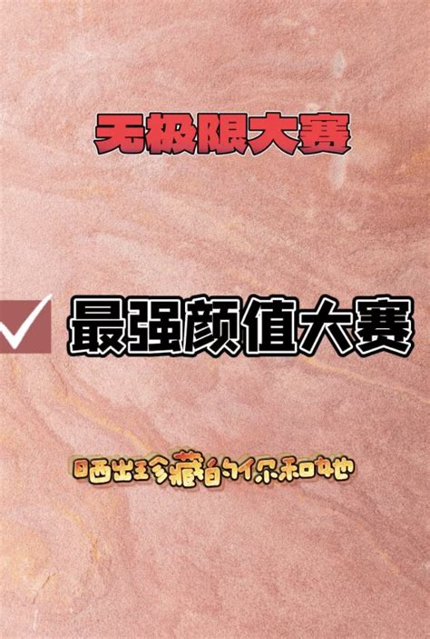 无极限大赛 On Twitter 🔞🈲️ 今日大赛 🌸🌸 最强颜值 [大赛] 👉 帅哥美女评论区留言跟帖 展示👇