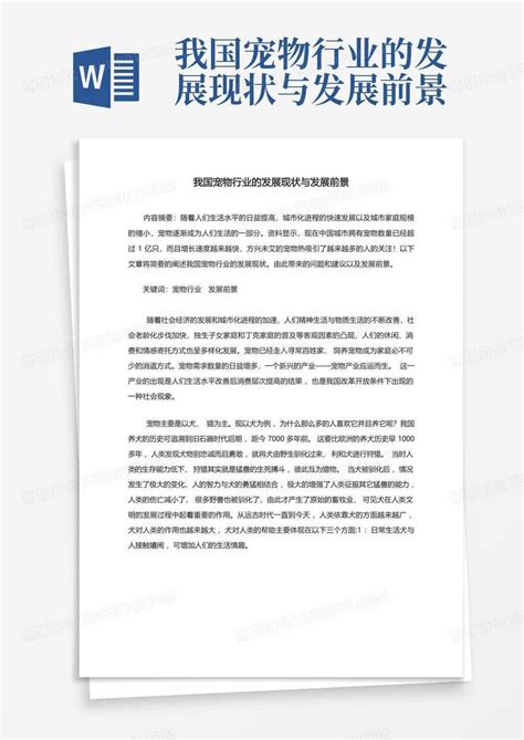 我国宠物行业的发展现状与发展前景Word模板下载 编号qmnzgdor 熊猫办公