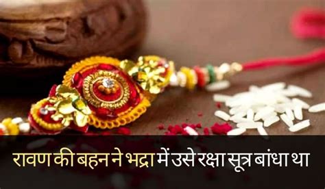 जयपुर Raksha Bandhan 2023 इस बार रक्षाबंधन पर रहेगा भद्रा का साया