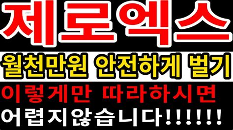 제로엑스 오늘은 꼭 수익나는 방법 배워가세요 제로엑스코인제로엑스전망제로엑스목표가제로엑스호재단타코인추천매매법제로엑스 Youtube