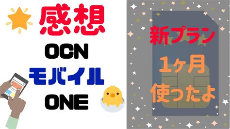 Ocnモバイルone「新プラン」を1ヶ月間使った感想 ほっとテニス