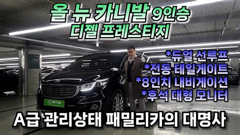 부산구독자님 판매완료 올 뉴 카니발 9인승 디젤 프레스티지 완전무사고 2017년형 Youtube