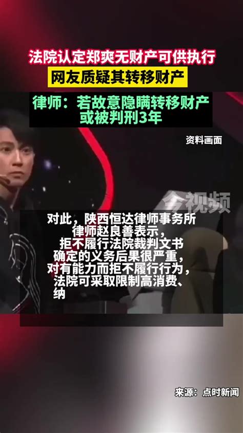 法院认定郑爽无财产可供执行，网友质疑其转移财产，律师：若故意隐瞒转移财产或被判刑3年！郑爽 度小视