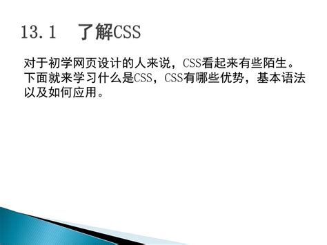 第13章 Css 通过css可以使用更丰富、更灵活的样式，更简单地 设计出更美观的网页。同时，也让网页的设计与维护 更有效率。css在网页设计