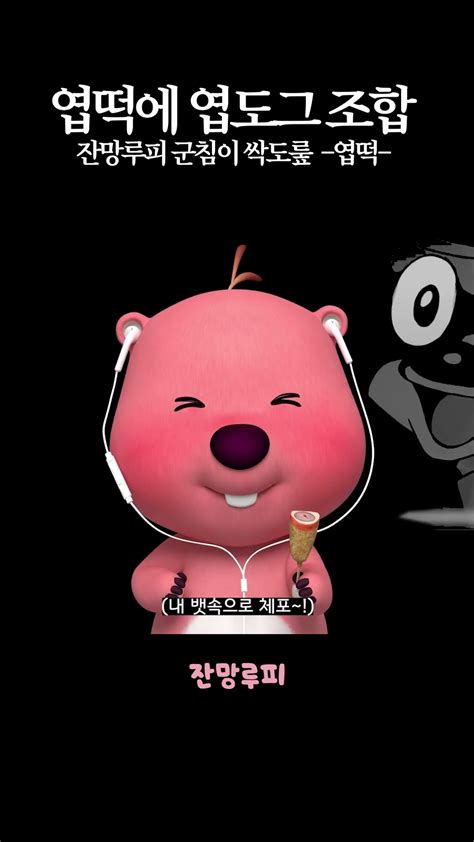 소스에 절인 엽도그를 싹 군침이 싹도뤂 잔망루피 먹방 Shorts Youtube
