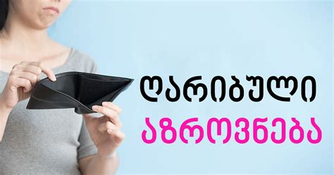 როგორ აღმოვფხვრათ ჩვენში არსებული ღარიბული აზროვნება რომლის გამოც ფული