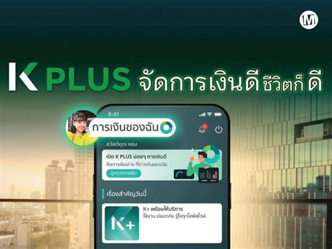 K Plus พัฒนาฟีเจอร์บริหารเงิน หนุนคนไทยมีสุขภาพการเงินที่ดี Marketplus