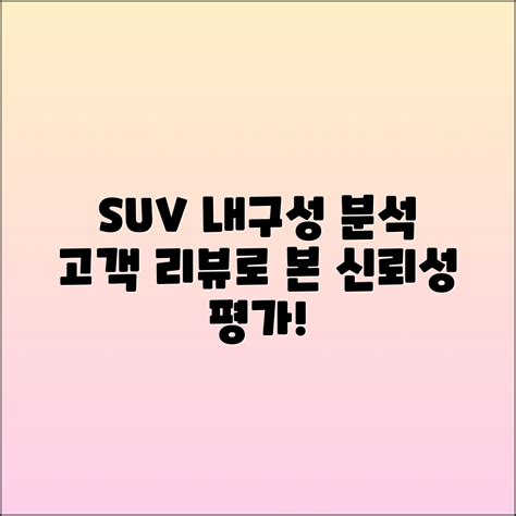 Suv 내구성 고객 리뷰로 본 신뢰성 분석
