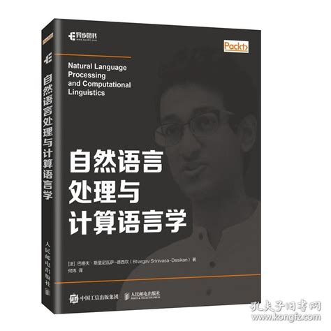 自然语言处理与计算语言学 nlp零基础入门自学教程 数据清洗文本分析统计学习方法人工智能深度学习入门实战 python 格夫·斯里尼瓦萨 德西