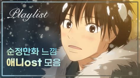 𝑷𝒍𝒂𝒚𝒍𝒊𝒔𝒕 달달한 순정만화 재질 애니 플레이리스트 YouTube