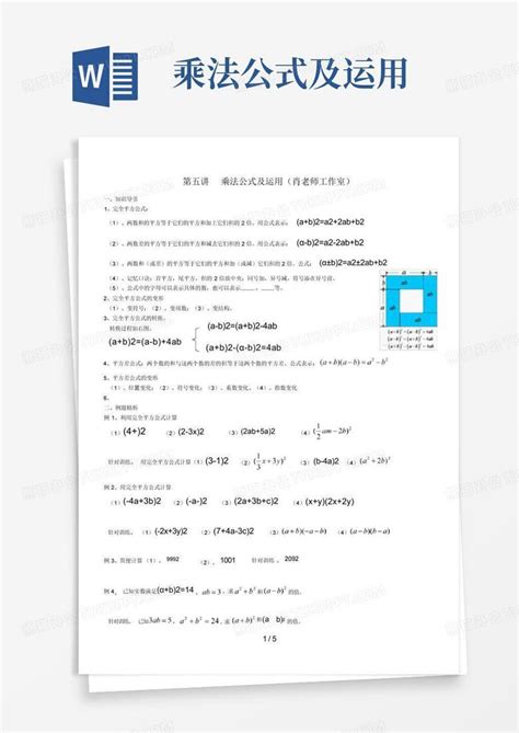 乘法公式及运用word模板下载 编号lyygoeaa 熊猫办公