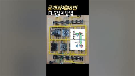 전기기능사실기 Fls접지 공사방법 알아보기 Youtube