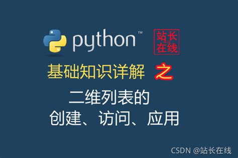 python教程：python中二维列表的创建、访问、应用详解 python创建一个二维链表 csdn博客