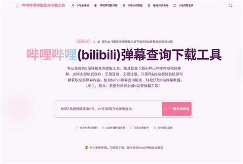 B站bilibili视频下载与解析 免费去水印工具【支持高清无水印】 Bibzme B站bilibili视频下载与解析 免费去水印工具【支持高清无水印】 Bibzme