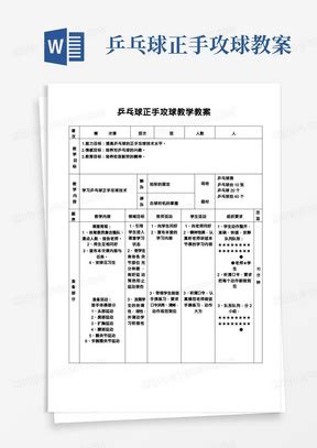乒乓球训练计划乒乓球训练计划及教案Word模板下载 编号qnpvokxq 熊猫办公