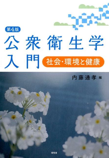 楽天ブックス 公衆衛生学入門第4版 社会環境と健康 内藤通孝 9784812214206 本