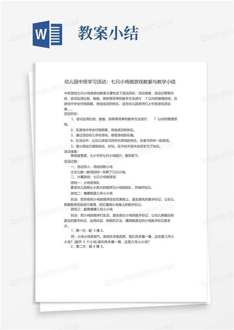 幼儿园中班学习活动七只小鸡做游戏教案与教学小结幼儿教案Word模板下载 编号lbwwgvow 熊猫办公