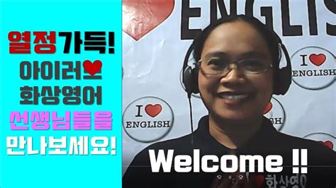 아이러브 화상영어 최고의 선생님들을 소개합니다 파닉스 엄마표영어 화상영어 화상수업 필리핀영어과외 초등화상영어 어린이화상영어
