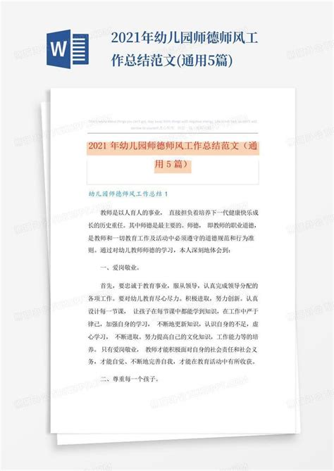 2021年幼儿园师德师风工作总结范文 通用5篇 Word模板下载 编号qzgoadrb 熊猫办公
