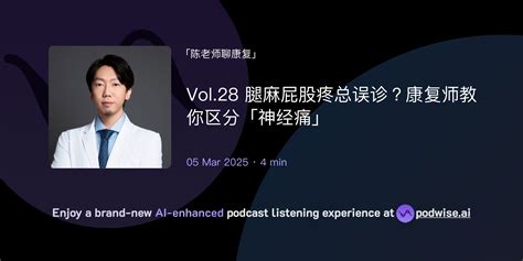 Vol 28 腿麻屁股疼总误诊？康复师教你区分「神经痛」 陈老师聊康复 Podwise