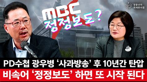Pd수첩 광우병 ‘사과방송 후 10년간 탄압 비속어 ‘정정보도 하면 또 시작 된다 박성제 전 Mbc 사장 장윤선의 취재편의점 Youtube