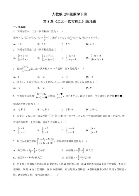 人教版七年级数学下册第8章二元一次方程组 练习题（含答案） 21世纪教育网 二一教育