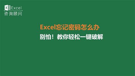 Excel忘记密码怎么办别怕教你轻松一键破解 YouTube Excel忘记密码怎么办别怕教你轻松一键破解 YouTube
