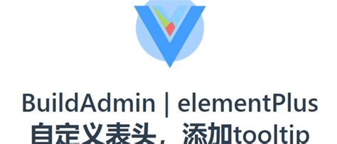 Javascript Buildadmin Elementplus 自定义表头，添加tooltip 秋刀鱼bin的茶馆 Segmentfault 思否