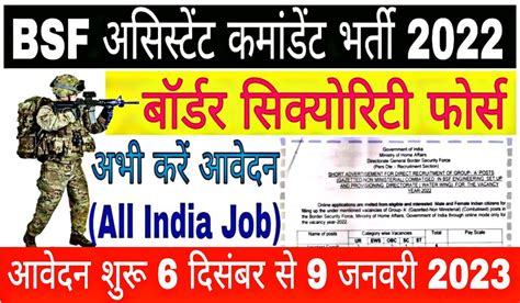 Bsf Assistant Commandant Bharti 2022 बीएसएफ असिस्टेंट कमांडेंट भर्ती 2022 का नोटिफिकेशन जारी