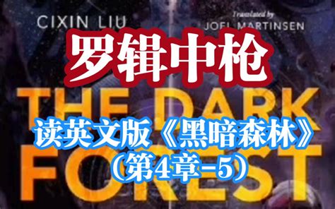 逐句带你读《黑暗森林》英文版 第4章 5 哔哩哔哩