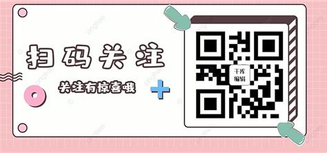 Scan The Qr Code To Follow The Qr Code Pink Cute Follow The Qr Code Template Download On Pngtree
