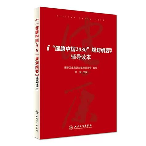 【正版书籍】健康中国2030规划纲要辅导读本 淘宝网 花瓣网