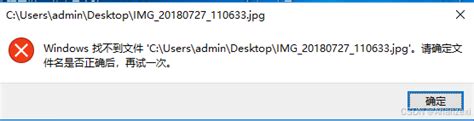 解决 Windows 打开图片时提示找不到文件的问题打开图片windows找不到文件请确定文件名是否正确 Csdn博客