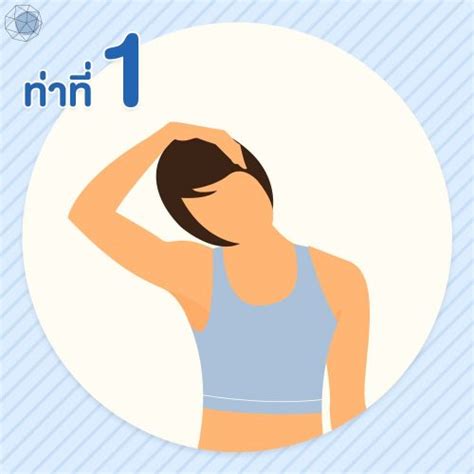 10 ท่ายืดกล้ามเนื้อ แก้ปวดคอ บ่า หลัง “ทำง่าย หายเมื่อยชัวร์” Shortrecap