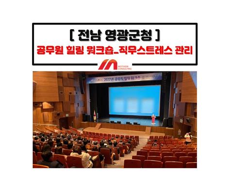 감정노동스트레스 관리 힐링 교육전남 영광군청공공기관관공서 교육 전문강사 네이버 블로그