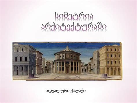 სიმეტრია