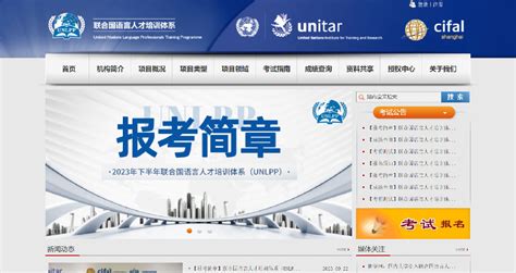 【报名须知】联合国语言人才培训体系（unlpp）2023年下半年口笔译考试报名须知 新闻动态 联合国语言人才培训体系网站