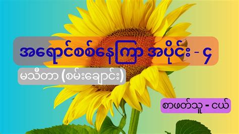 အရောင်စစ်နေကြာ အပိုင်း ၄ Youtube