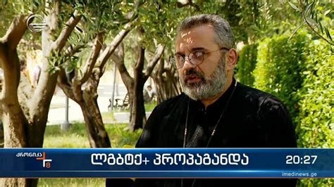 სასულიერო პირები მოზარდებში სექსუალურ უმცირესობათა პროპაგანდას დაუშვებელს უწოდებენ Youtube