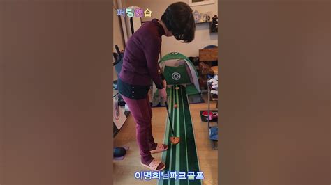 이명희님파크골프입니다 집에서 파크골프연습하세요shorts Youtube