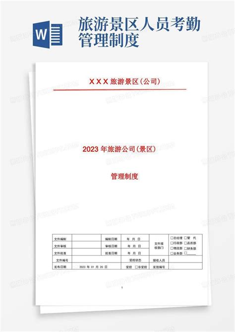 员工考勤管理制度2023年旅游公司 景区 管理制度Word模板下载 编号qjvkbodg 熊猫办公