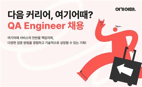 ️ 다음 커리어 여기어때 qa engineer 어때 여기어때컴퍼니