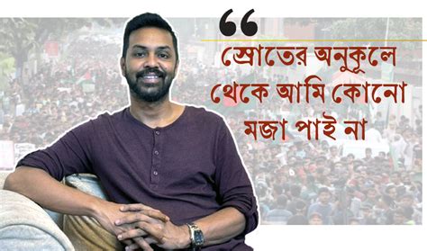 আমি মনে হয় আজন্ম বিরোধী দল নিপুন চ্যানেল আই অনলাইন