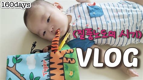 5개월 아기 질풍노도의 시기 육아 브이로그👶🏻 160일 아기 원더윅스 순한맛 Youtube