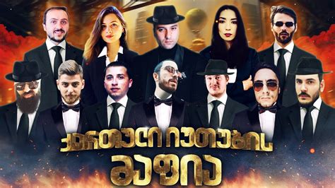 ქართული იუთუბის მაფია 12 Youtube