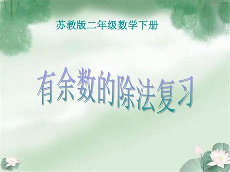 有余数的除法复习课件ppt下载苏教版二年级数学下册课件word文档在线阅读与下载无忧文档