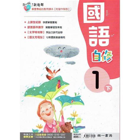 國小南一新超群自修國語一下111學年金石堂