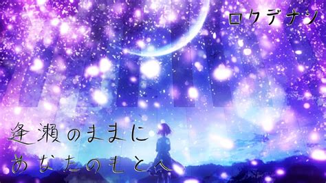 弾いてみた逢瀬のままにあなたのもとへ ロクデナシピアノ Covered by ジョーカー YouTube