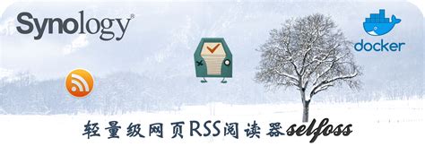 轻量级网页rss阅读器selfoss 老苏的blog