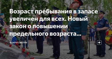 Возраст пребывания в запасе увеличен для всех Новый закон о повышении предельного возраста